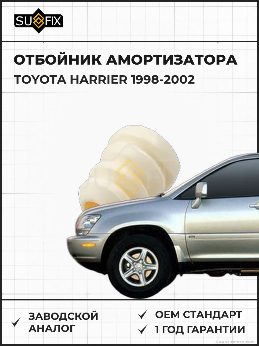 Отбойник амортизатора SUFIX FD5199 Тойота Харриер TOYOTA HARRIER 1998-2002