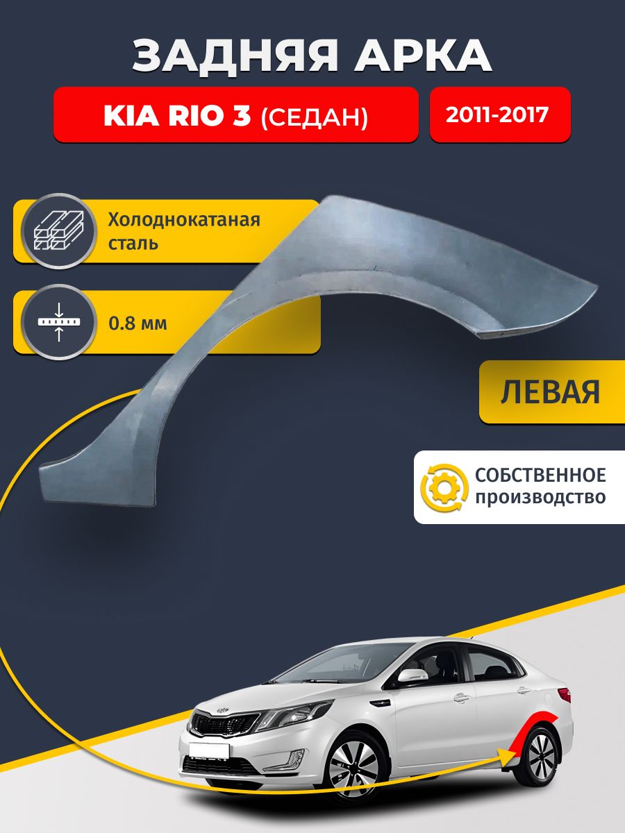 Левая задняя ремонтная арка для автомобиля KIA RIO 3 2011-2017 седан (КИА РИО 3). Холоднокатаная сталь 0,8мм.
