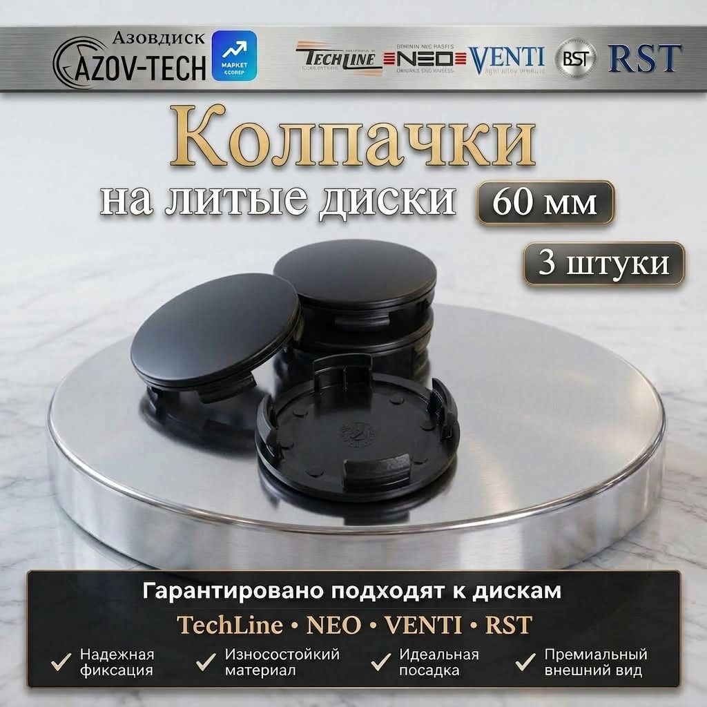 Колпачки заглушки на литые диски Tech Line, Neo, Venti, RST диаметр 60 мм (3 штуки)