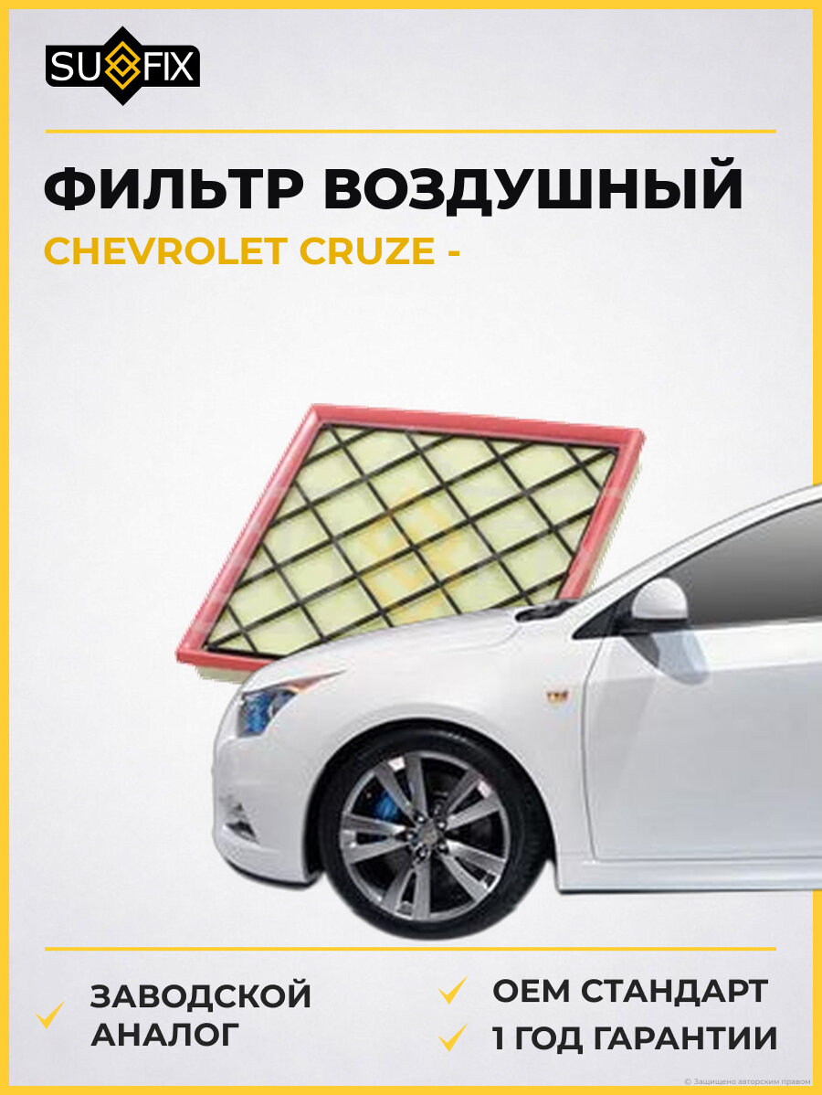 Фильтр воздушный SUFIX SO1035 Шевроле Круз CHEVROLET CRUZE