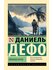 Книга Робинзон Крузо
