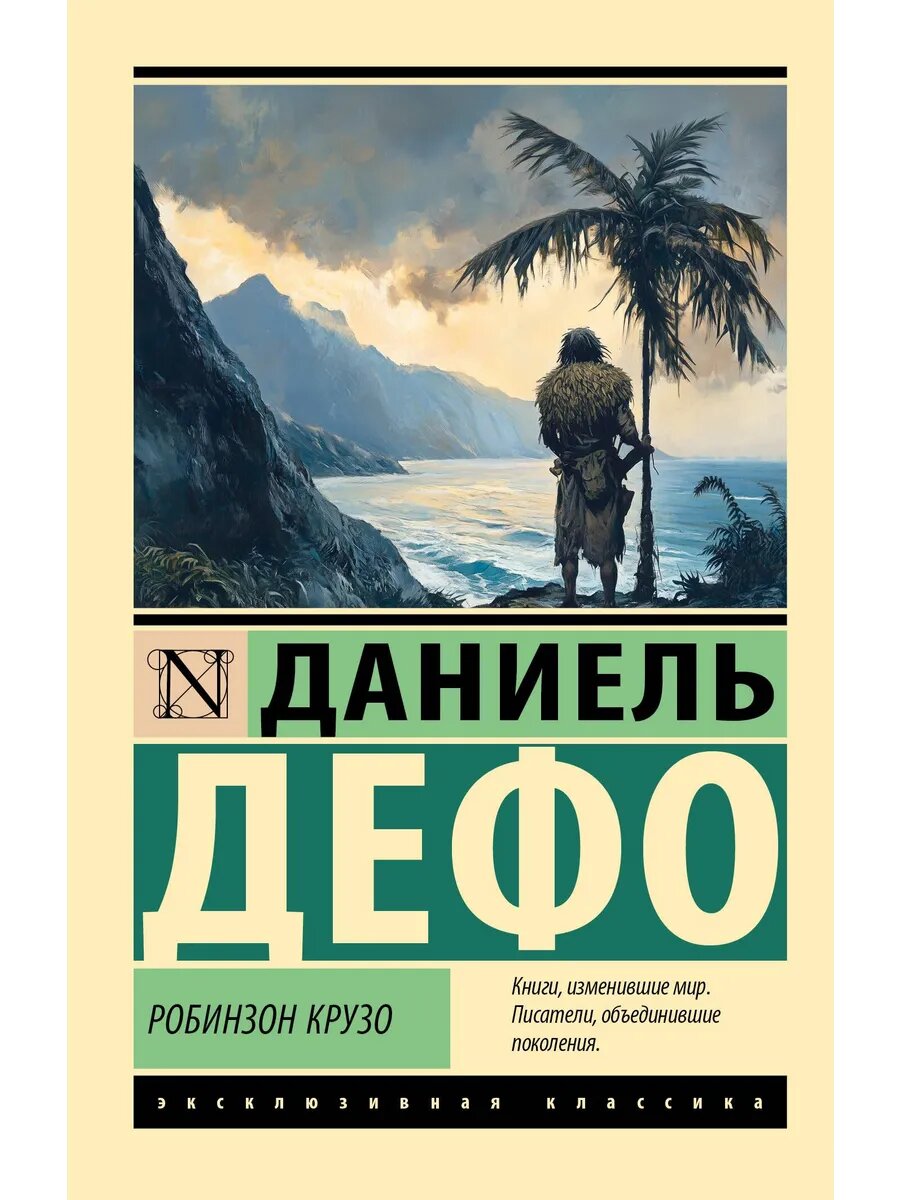 Книга Робинзон Крузо
