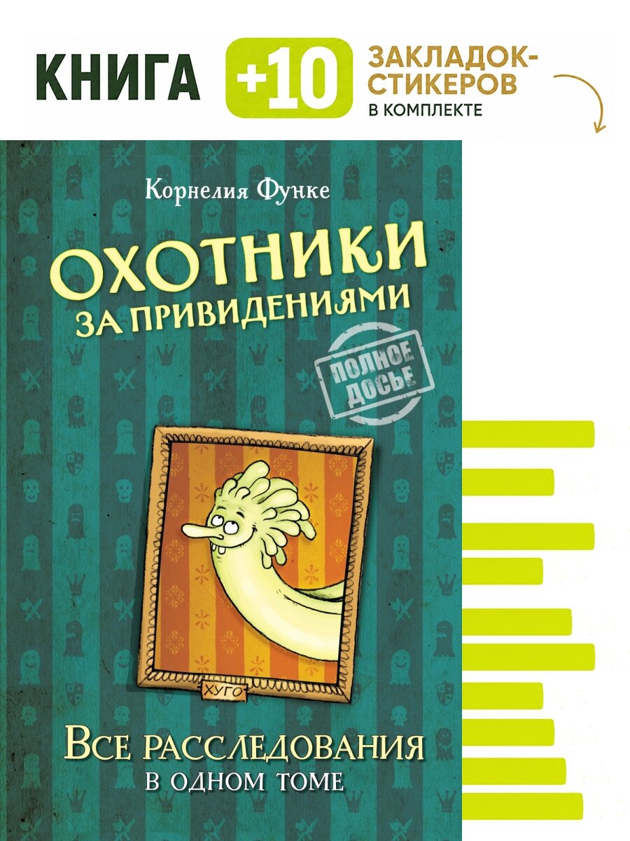 Охотники за привидениями. Все расследования. Комплект: книга + 10 закладок-стикеров