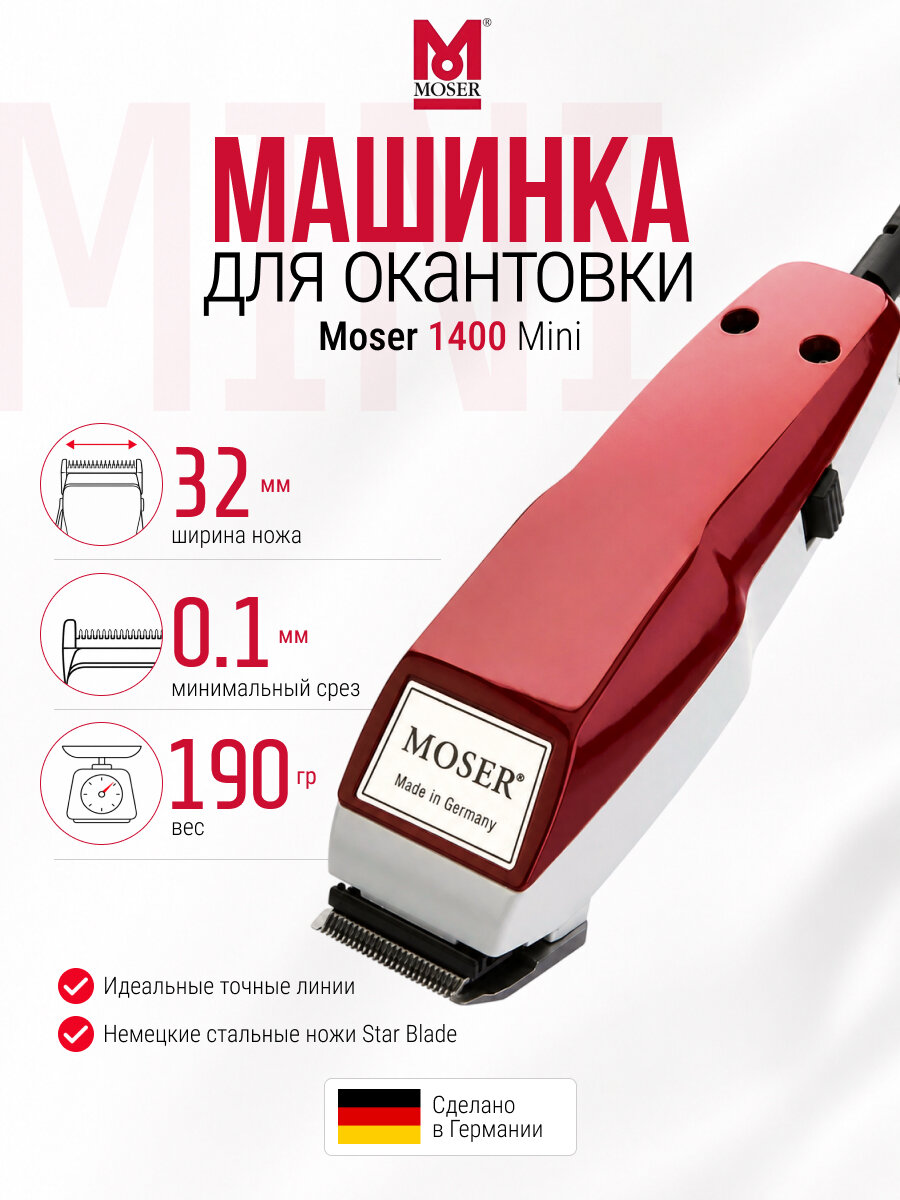 Машинка для окантовки Moser 1411-0050 красная
