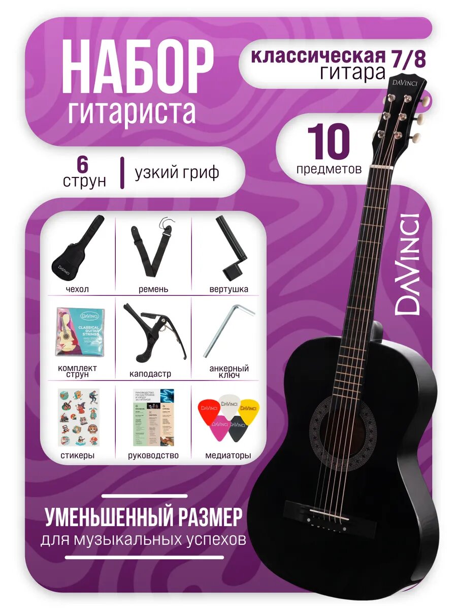 Классическая гитара 7/8, DAVINCI DC-50A BK PACK, набор: гитара, чехол, медиатор, ремень, каподастр, вертушка, струны