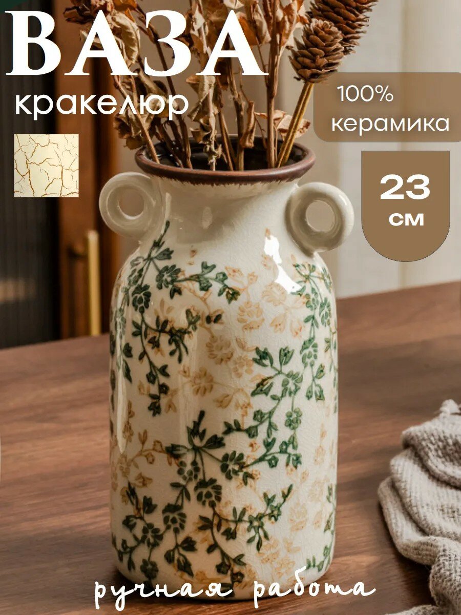 Ваза для цветов керамическая декоративная 23см
