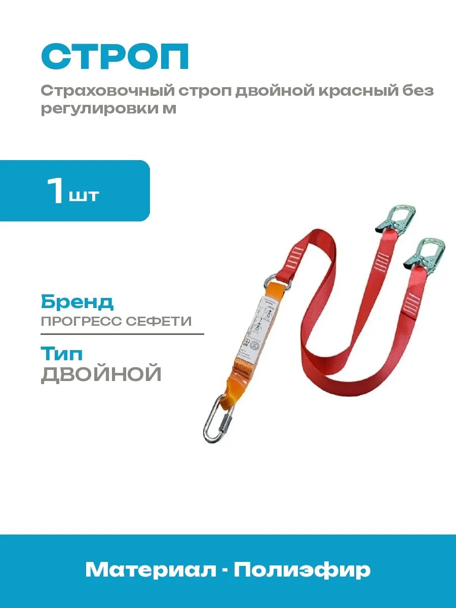 Строп с амортизатором и стальные карабины для защиты падения