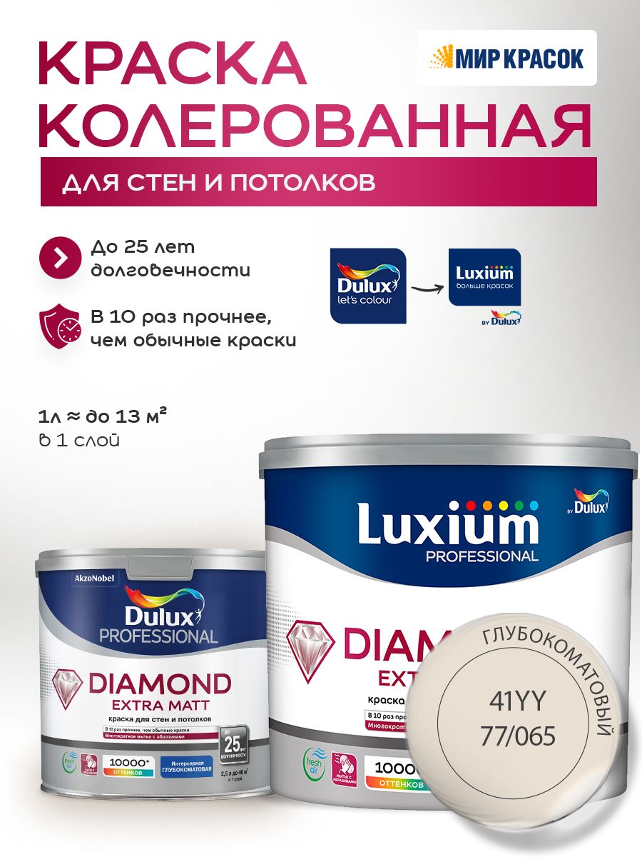 DULUX DIAMOND EXTRA MATT краска колерованная, для стен и потолков, глубокоматовая, цвет 41YY 77/065 (2,5л)