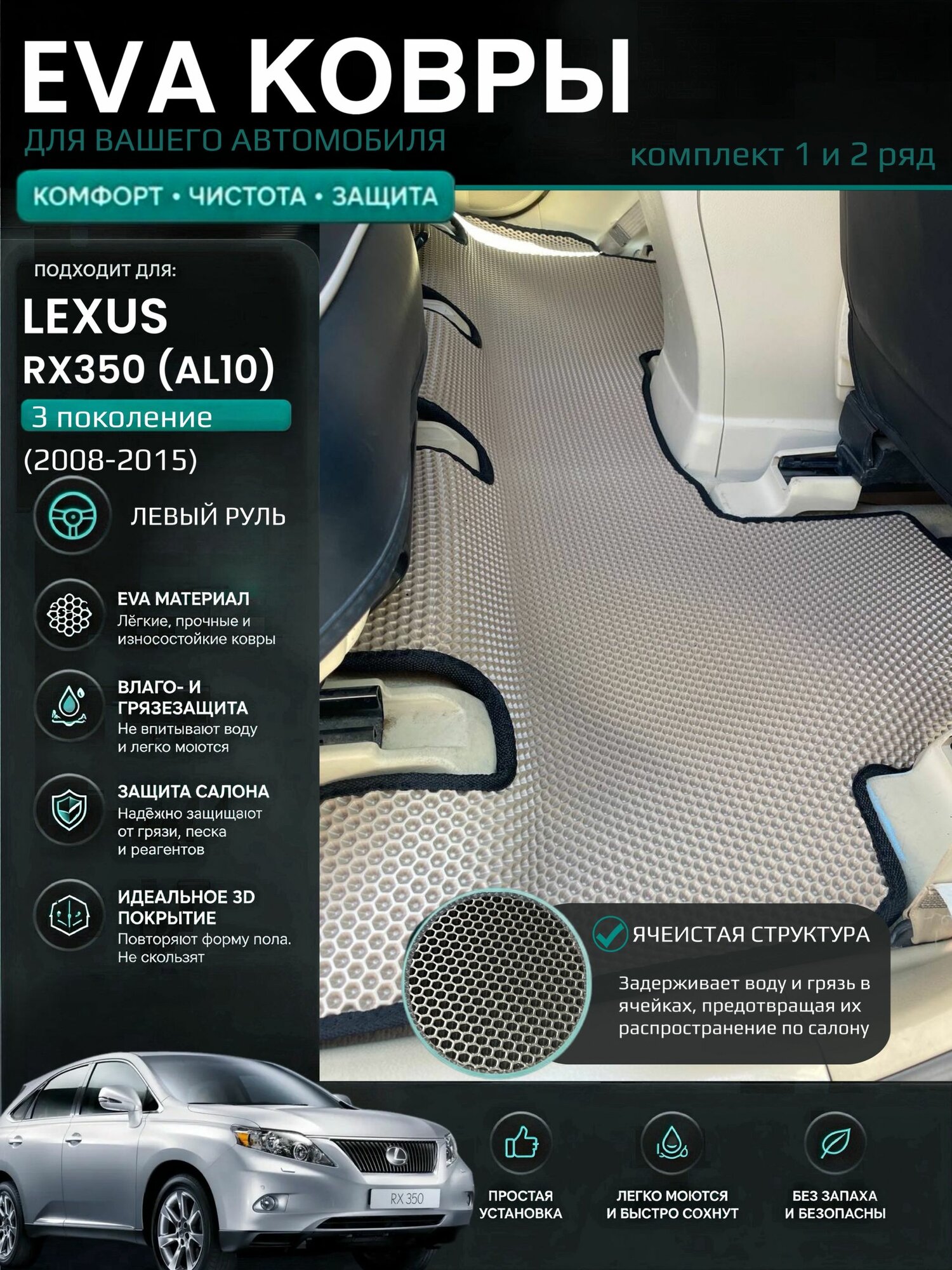 3D Eva / Ева ковры с бортами Lexus RX350 3 поколение (AL10) Не гибрид / (2008-2015) Лексус РХ350 3 поколения Левый руль