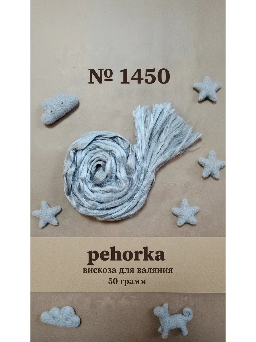 Вискоза для валяния 50 грамм, 1450