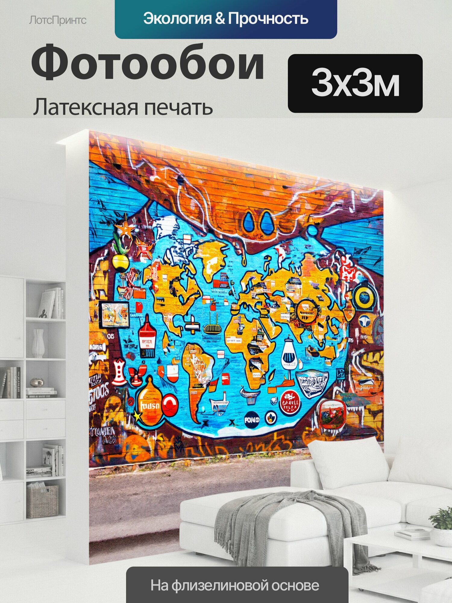Фотообои моющиеся ударопрочные "Фон в стиле графити, вдохновленный культурой путешествий и открытий, с символами различных стран и их культур." 300x300 см. латексная печать