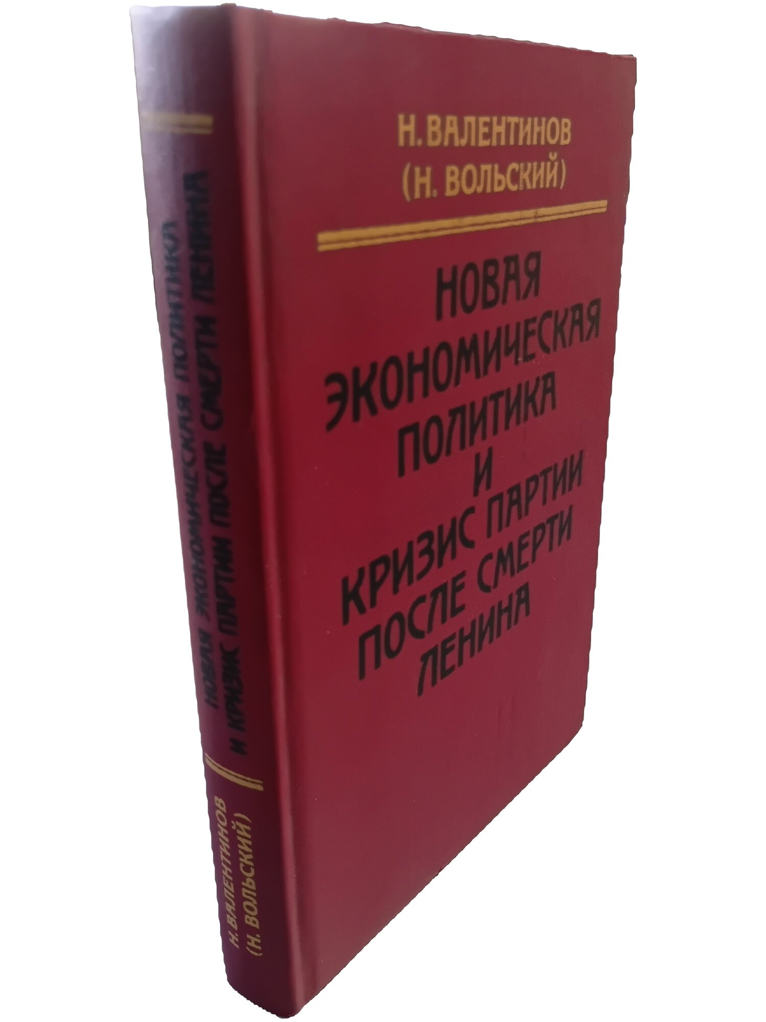 Новая экономическая политика и кризис партии после смерти Ленина. 1991. Твердый переплет. 367 стр