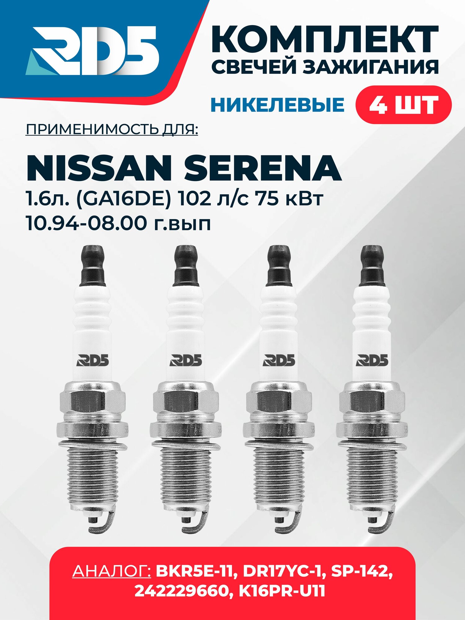 SPG004. Комплект никелевых свечей зажигания RD5 для Nissan SERENA 1.6л. (GA16DE) 102 л/с 75 кВт 10.94-08.00 г/вып. Свечи зажигания для Ниссан Серена