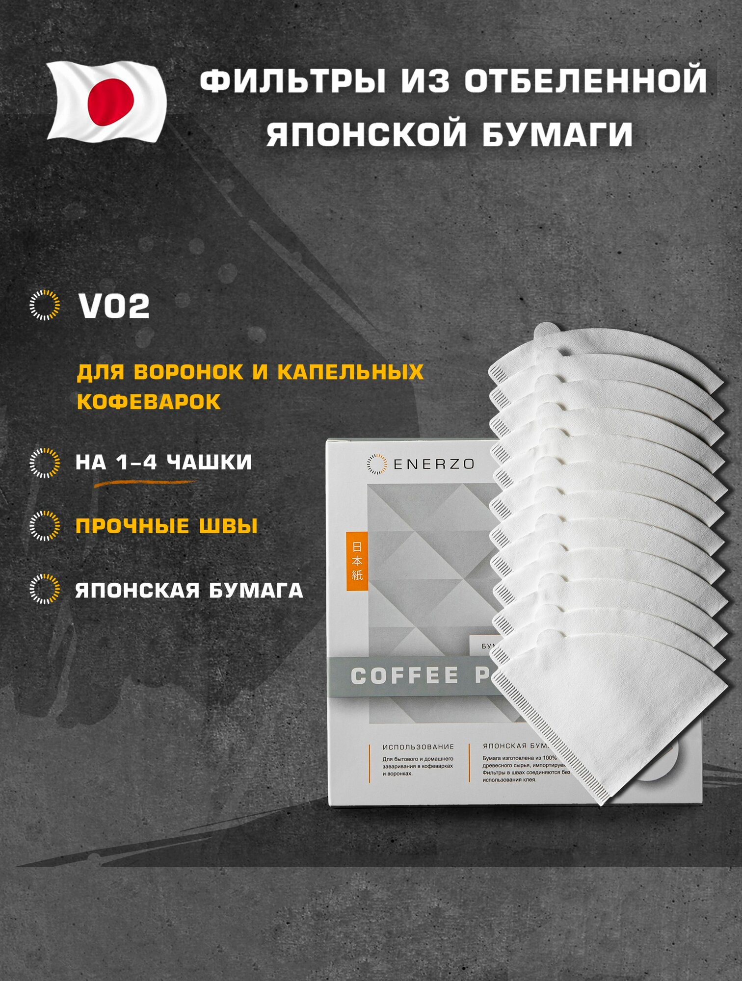 ENERZO / Фильтры для кофе из отбеленной японской бумаги V02 конической формы для воронок размера 02 (от 1 до 4 чашек) - 100 шт в коробке
