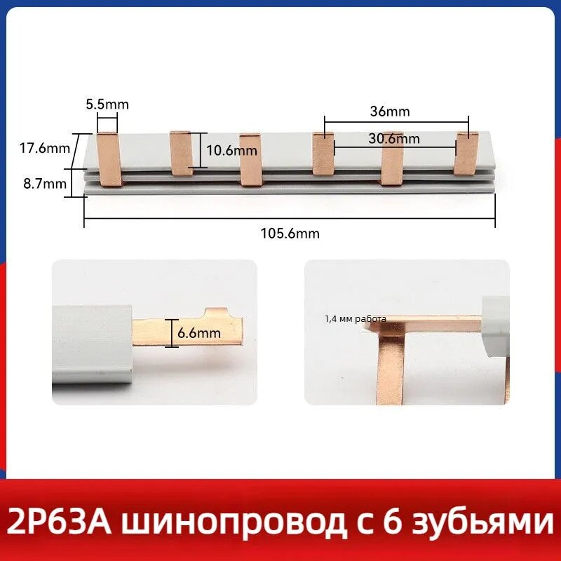 Шина соединительная для автоматов 2Р 6 модулей 63А (10.5см.) 1шт медная