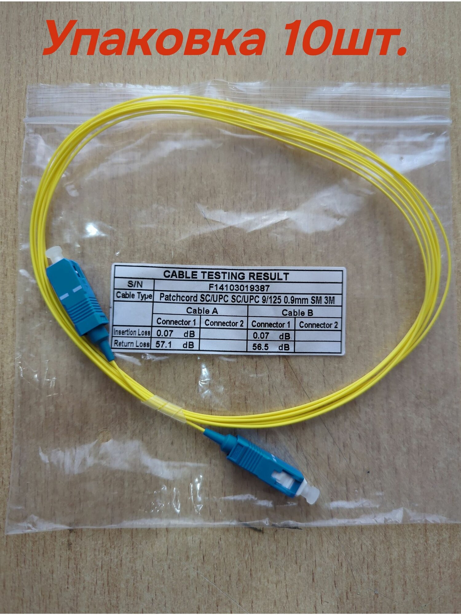 Пачкорд пигтейл 10шт. SC/UPC-SC/UPC 9/125 0.9mm SM 3M