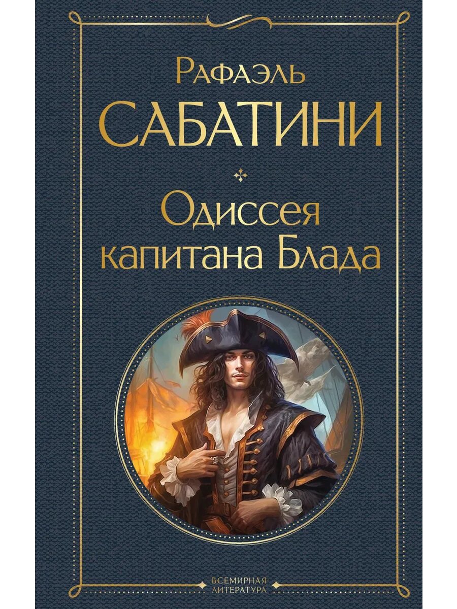 Книга Одиссея капитана Блада