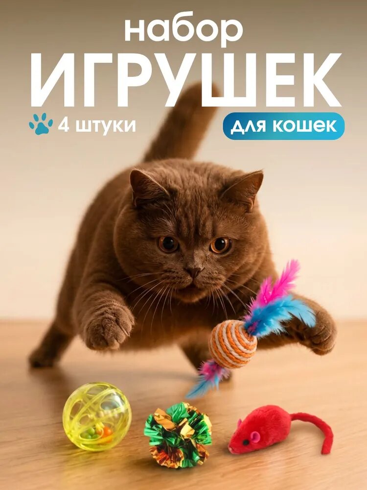 Набор игрушек для кошек 4 шт, Paws&Tails