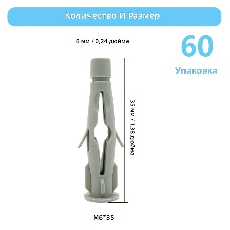 Самосверлящие дюбели для гипсокартона M6x35, 60 шт, крепёж для стен, без саморезов