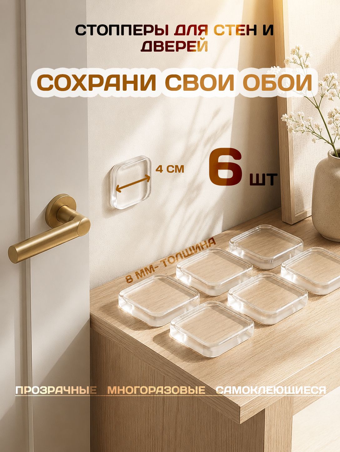 Ограничитель для двери, стоппер силиконовый настенный, противоударный, стопор прозрачный, набор 6 штук