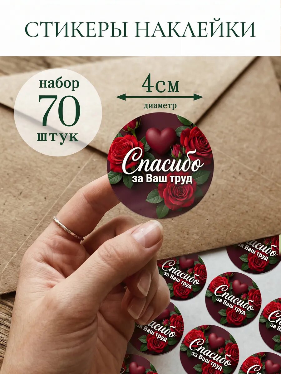 Праздничные наклейки спасибо за ваш труд на упаковку
