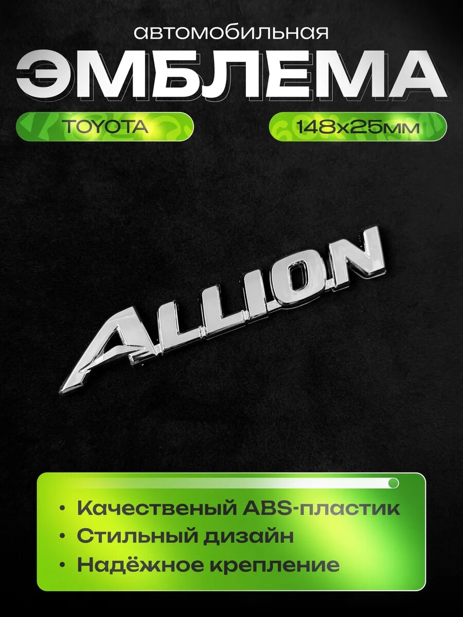 Эмблема на авто ALLION TOYOTA 148x25мм