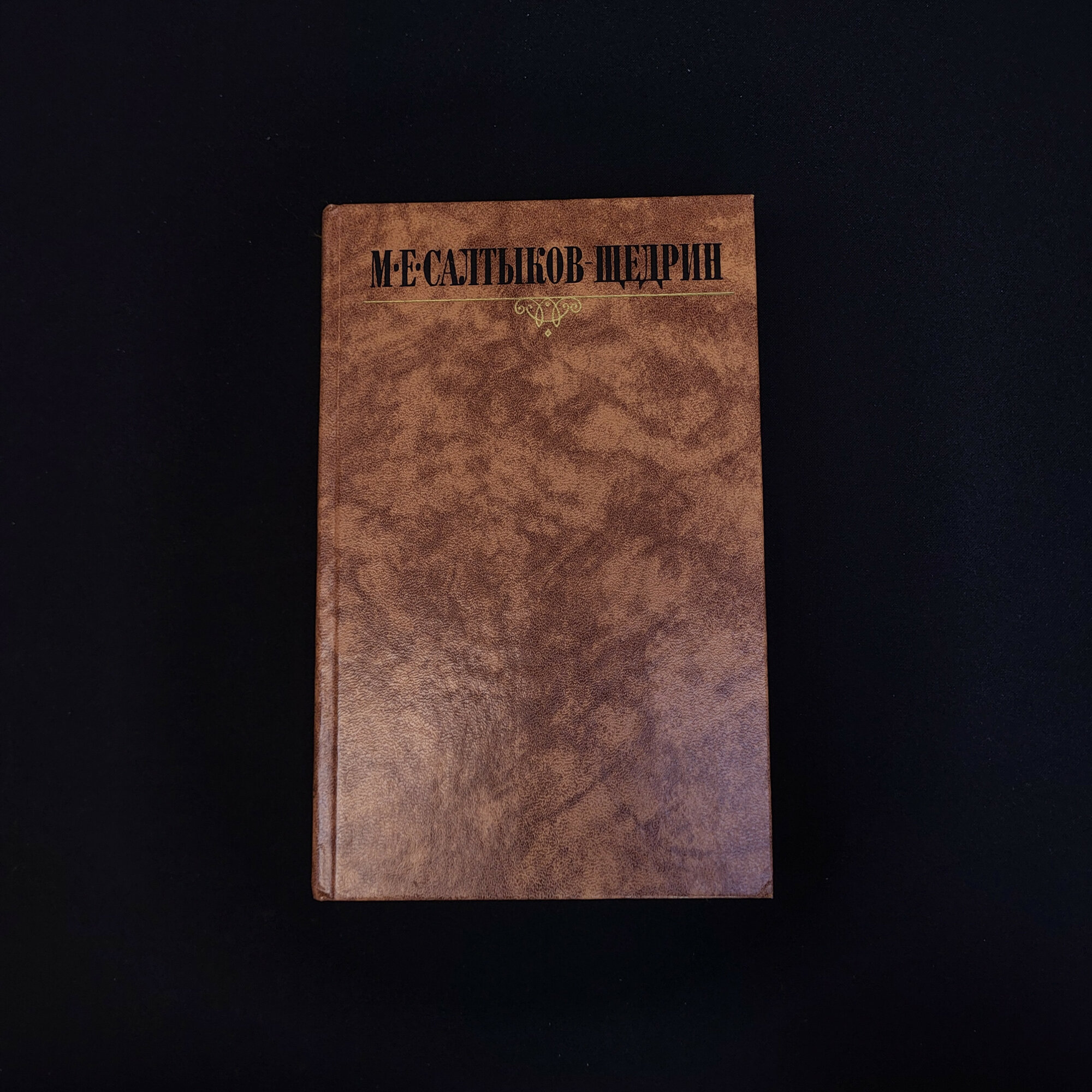 Михаил Салтыков Щедрин. Помпадуры и помпадурши. Книга СССР, классика