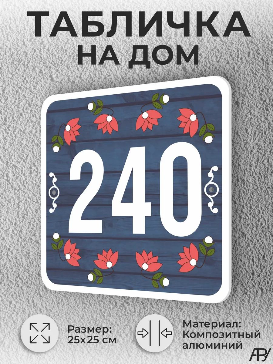 Адресная табличка с номером дома "литая" №1240 (имитация)