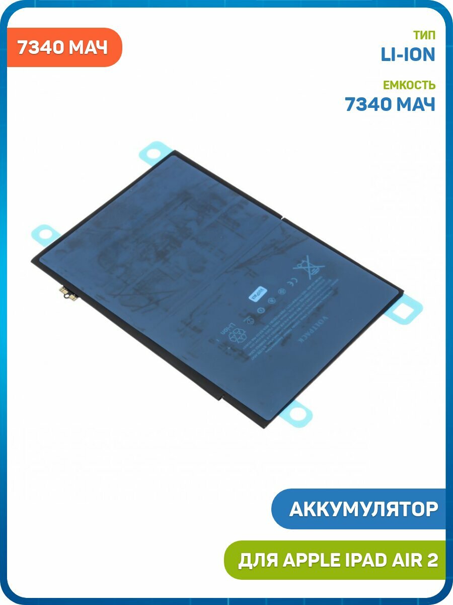 Аккумулятор VoltPack для Apple iPad Air 2, 7340 мАч
