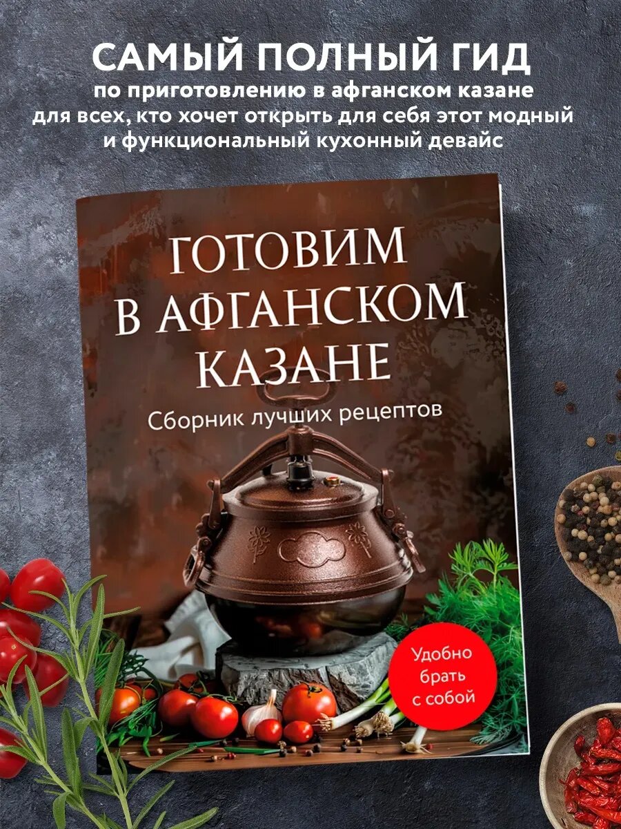 Книга Готовим в афганском казане. Сборник лучших рецептов