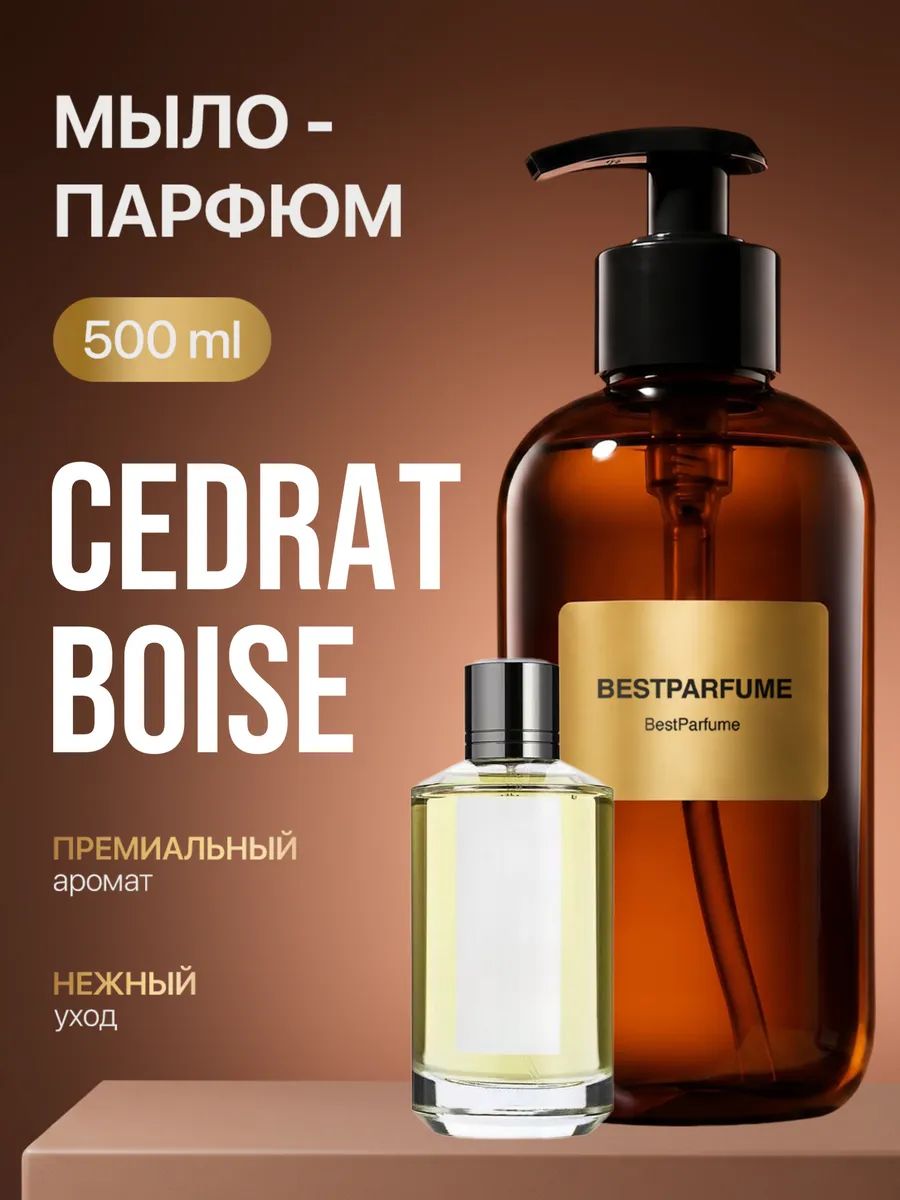Жидкое мыло для рук парфюмированное Cedrat Boise Цедрат Бойс