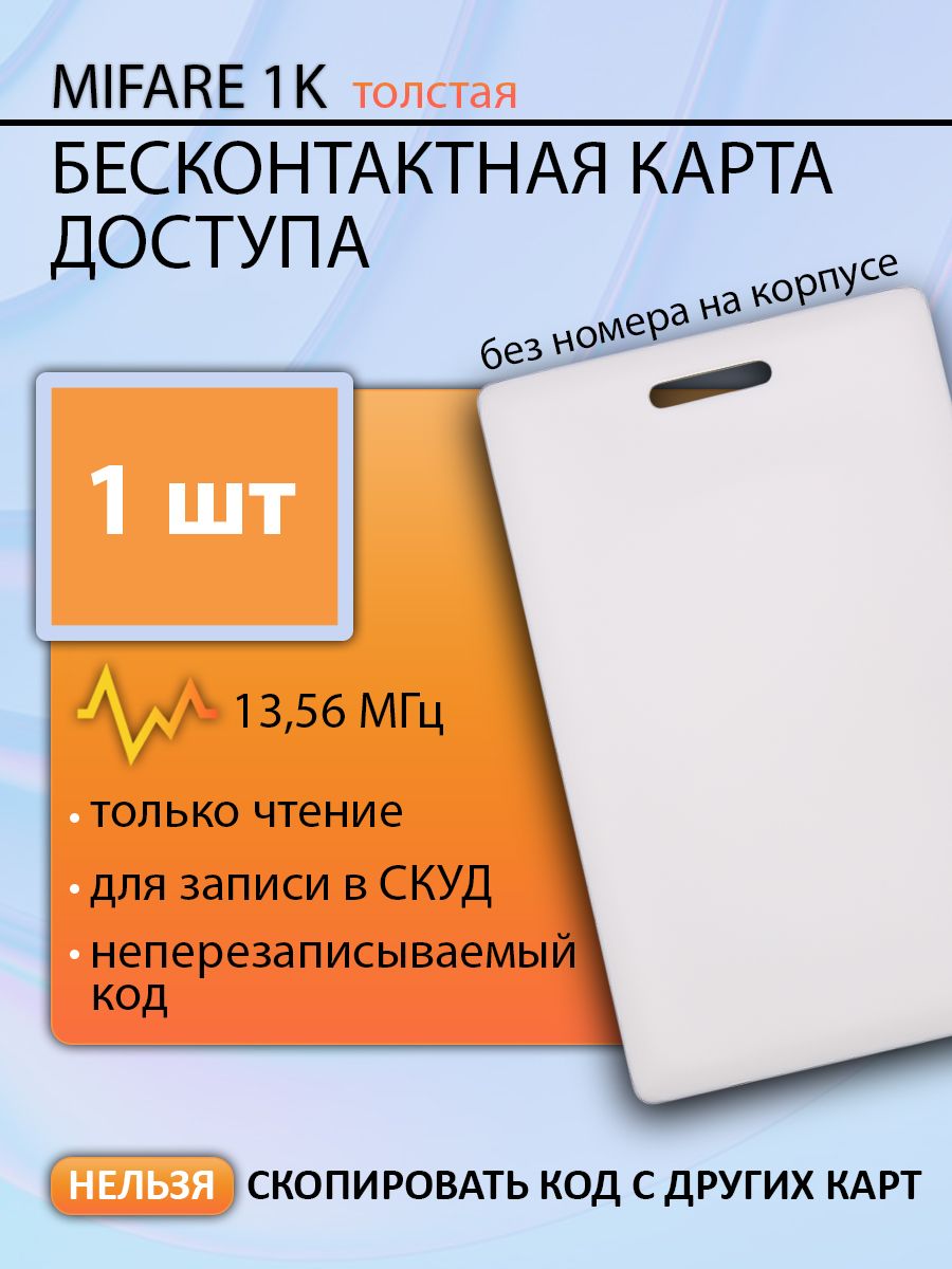 Карта доступа толстая Mifare 1k Clamshell, RFID NFC (1 шт) с прорезью. Частота 13,56 МГц. Магнитная бесконтактная карта с кодом для домофона, турникета или СКУД (идентификатор). Вносится в контроллер.