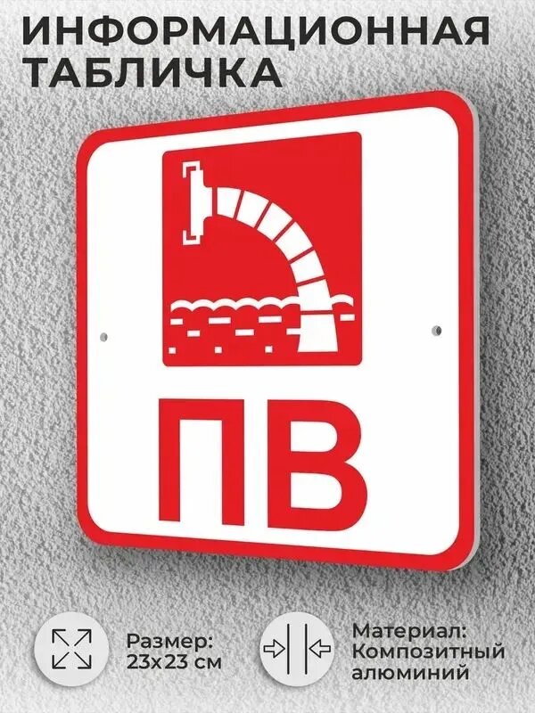Информационная уличная табличка "Пожарный водоем"