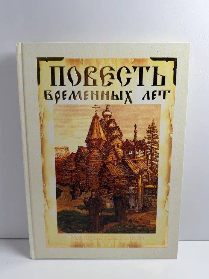 Повесть временных лет