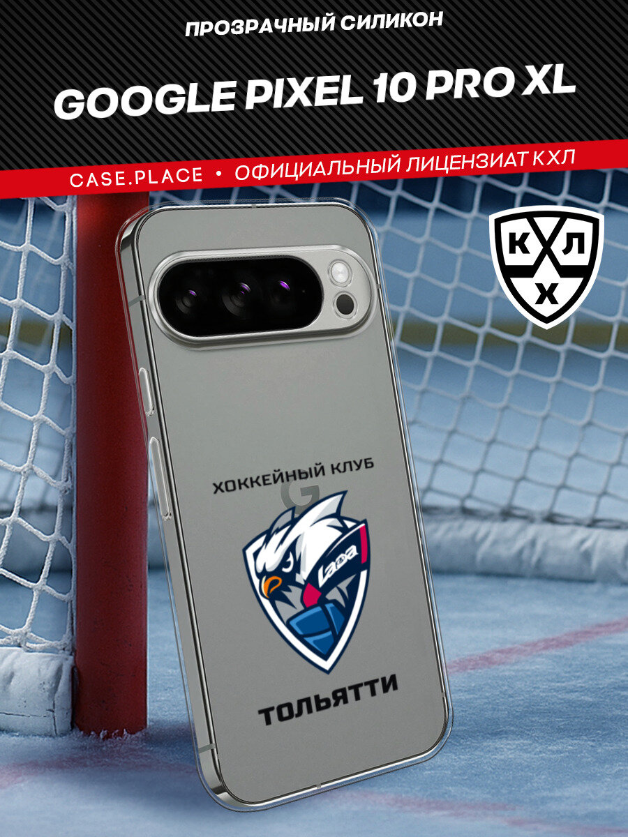 Чехол на Google Pixel 10 Pro XL / Гугл Пиксель 10 Про XL с принтом КХЛ Лада Тольятти, прозрачный