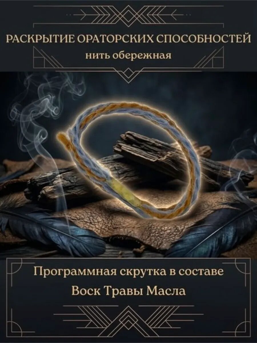 Обережная браслет‑нить: раскрытие ораторских способностей