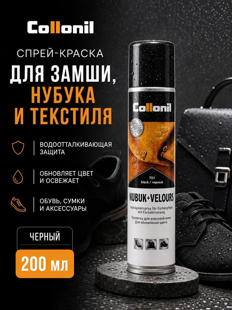 Пропитка Collonil Nubuk+Velours, для нубука и велюра водоотталкивающая, черный, 200мл