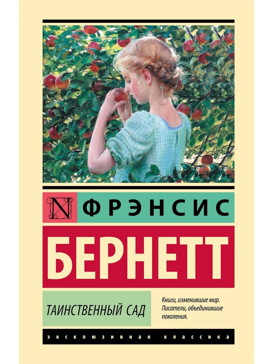 Книга Таинственный сад (новый перевод)