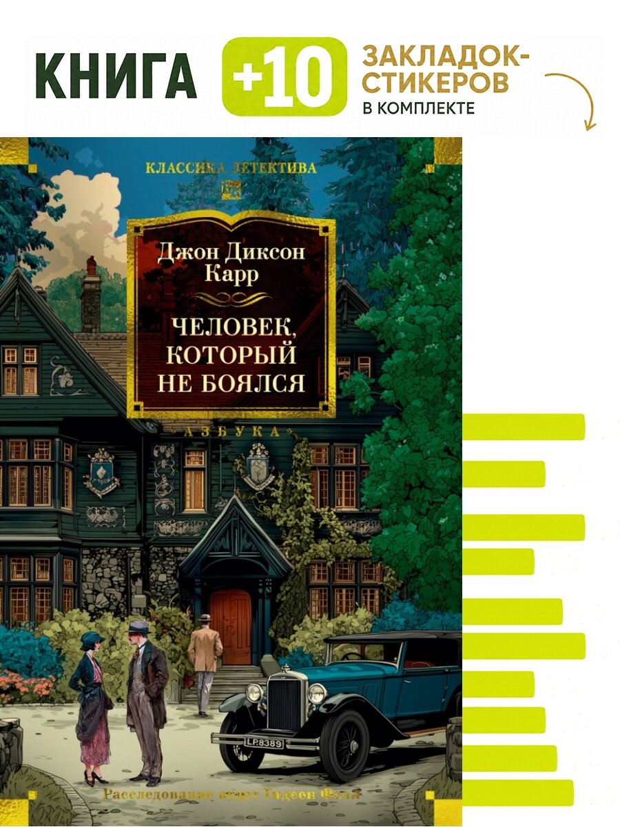 Человек, который не боялся. Комплект: книга + 10 закладок-стикеров