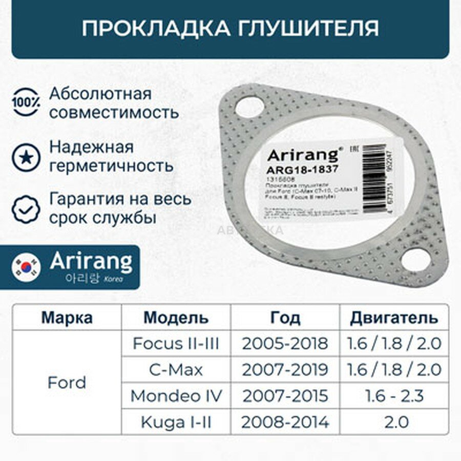 Прокладка глушителя ARIRANG ARG181837