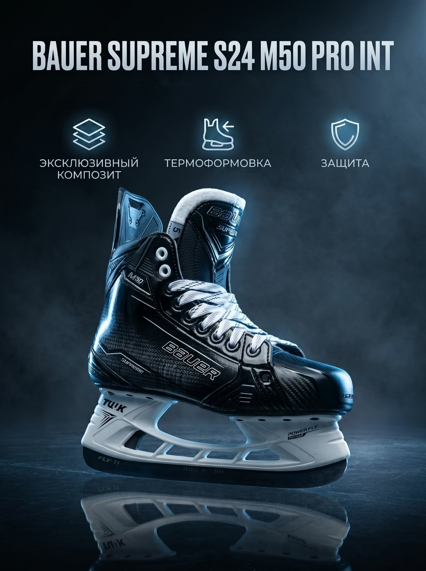 Коньки Bauer Supreme S24 M50 PRO INT 6.5 FIT3