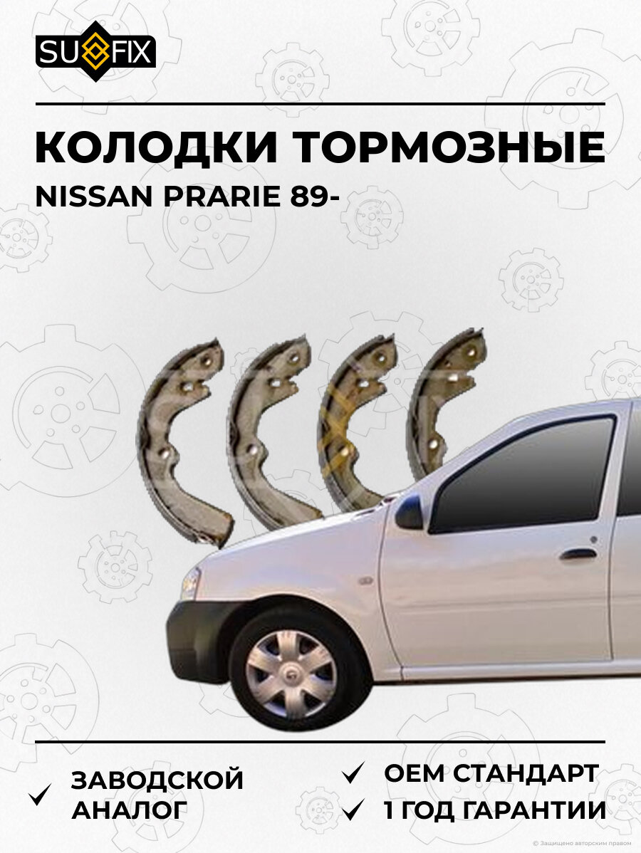 Колодки тормозные SUFIX SY1049 Ниссан PRARIE NISSAN PRARIE 1989