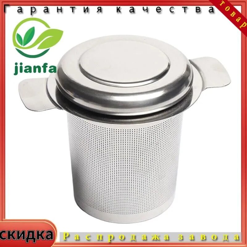 Фильтр для чая Jianfa из нержавеющей стали с ручками, многоразовый ситечко для заварки рассыпного чая, серебристый, 1 шт