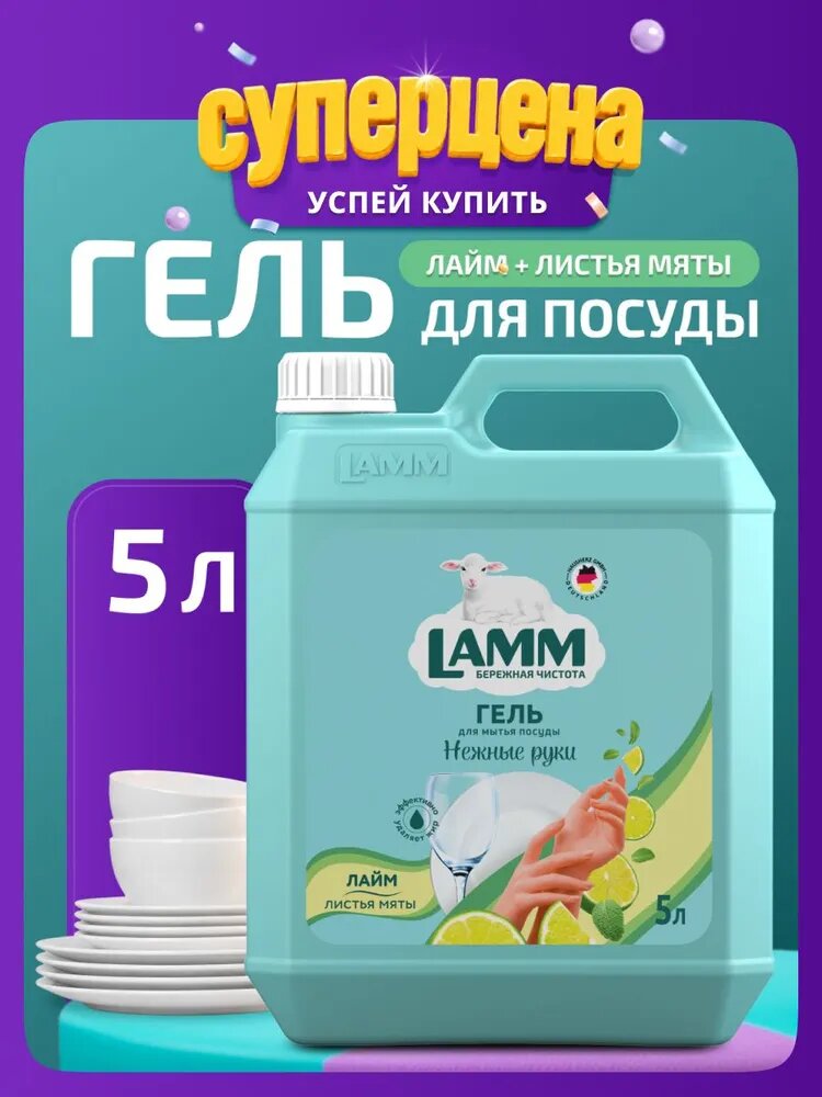 Средство для мытья посуды LAMM Лайм и листья мяты 5л