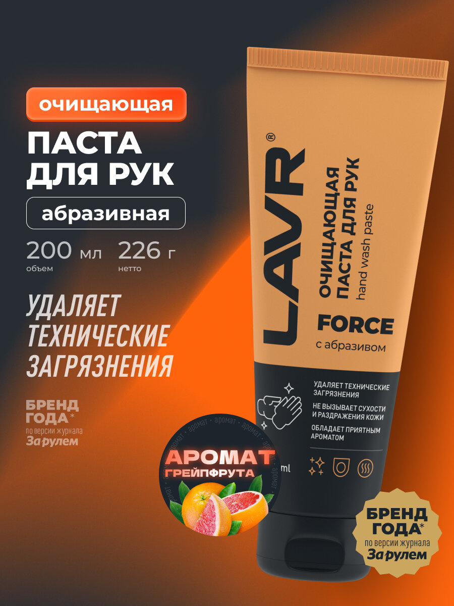 Очищающая паста для рук FORCE LAVR, 200 мл / Ln1756