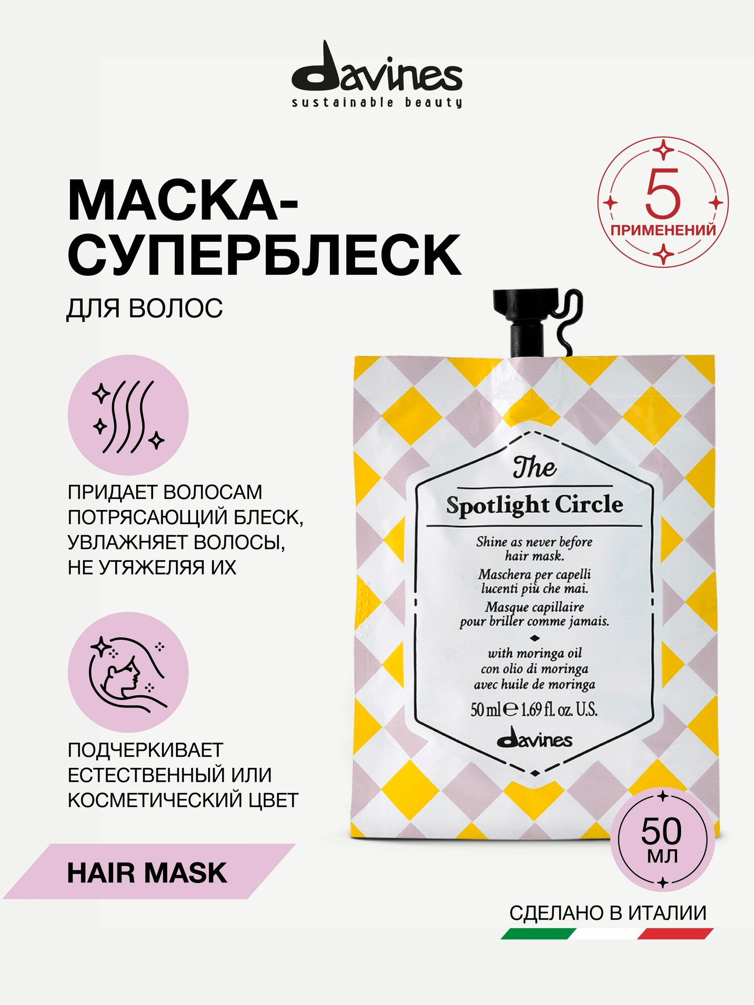 Маска-суперблеск для волос The Spotlight Circle, Davines, Италия