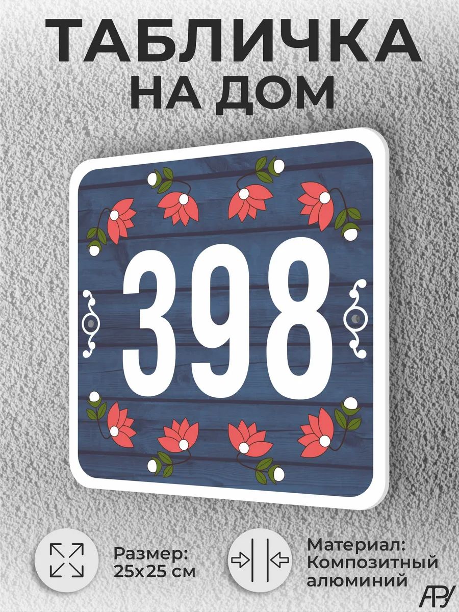 Адресная табличка с номером дома "литая" №1398 (имитация)