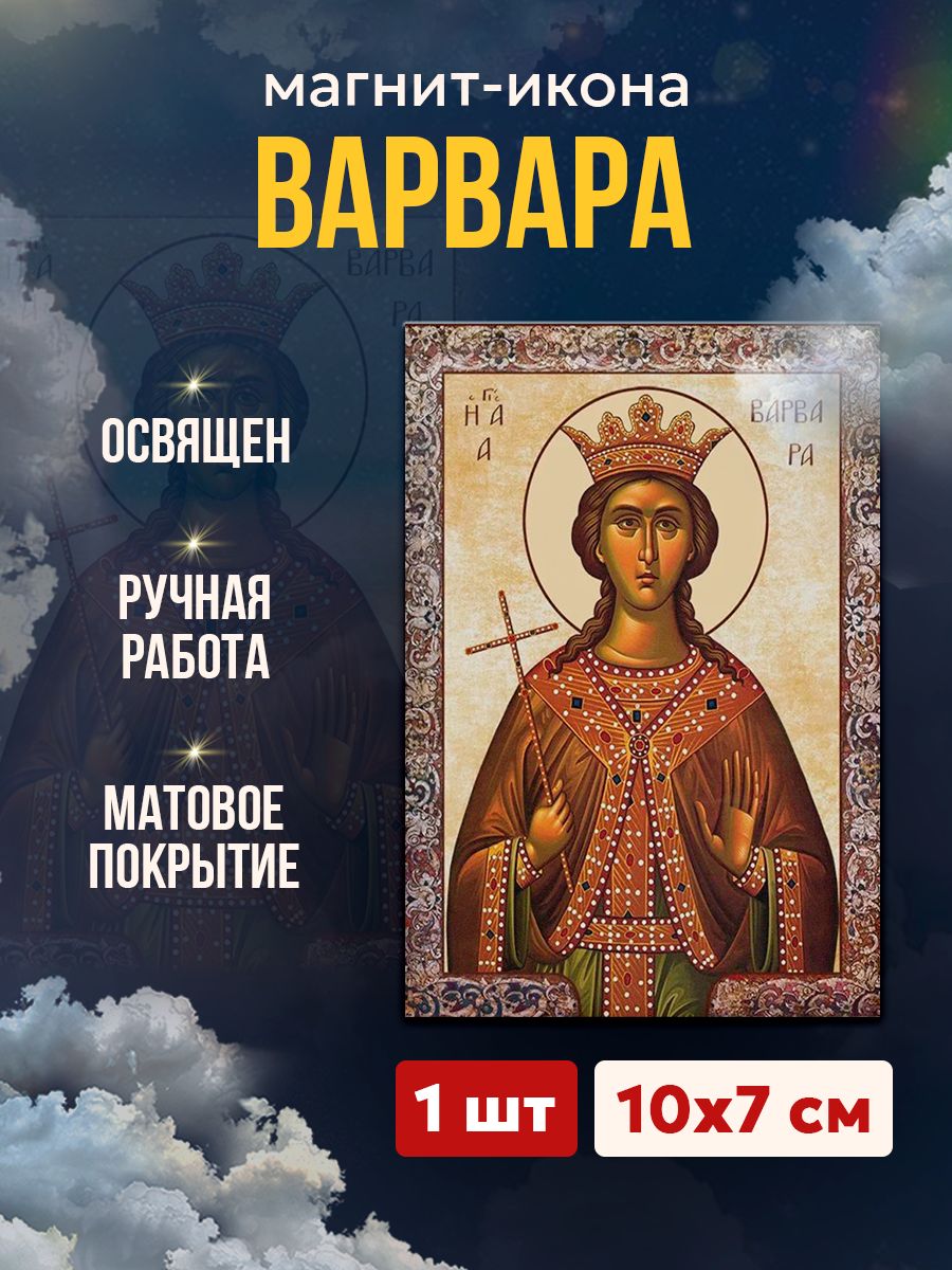 Икона-магнит Великомученица Варвара, 7*10 см