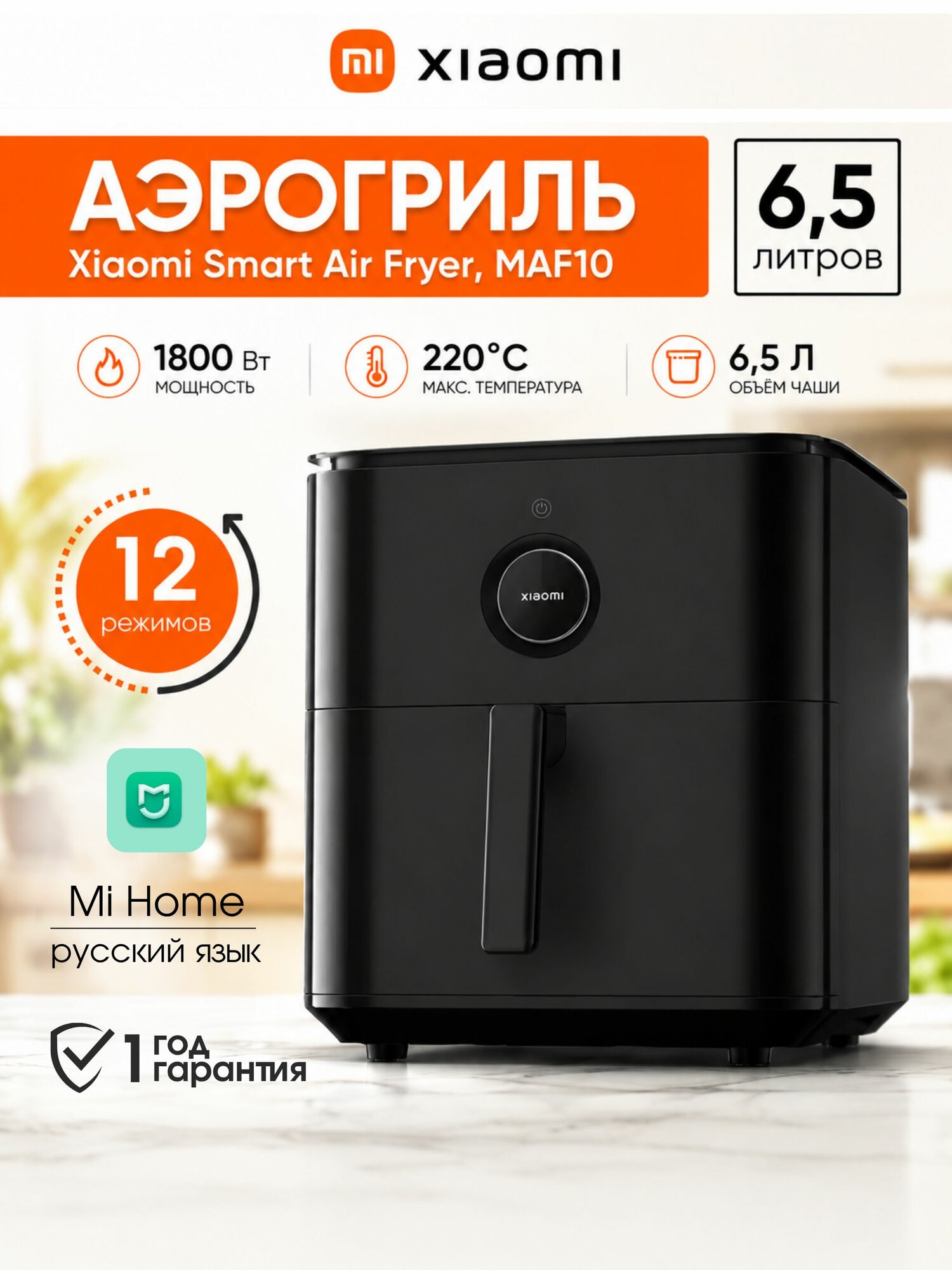 Аэрогриль Xiaomi Smart Air Fryer 6.5 л, RUS, черный