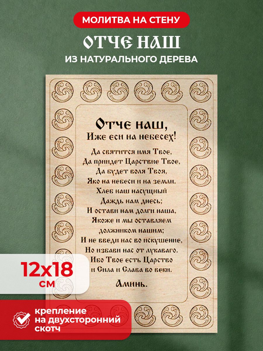 Табличка деревянная с молитвой "Отче наш", 12*18 см